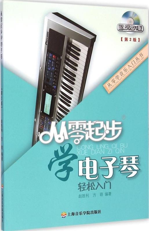 从零起步学电子琴 方萌,赵胜利著