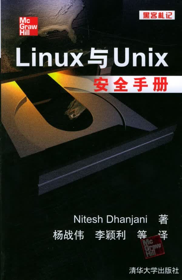 黑客札记：Linux与unix安全手册