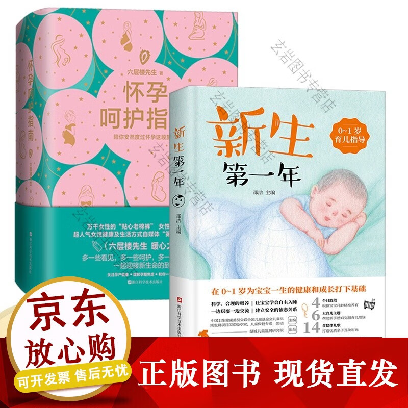 k新生年0~1岁育儿指导+怀孕呵护指南2册 新手妈妈产后育儿育儿知识大全科学喂养护理新生宝宝0-1岁护理师培训