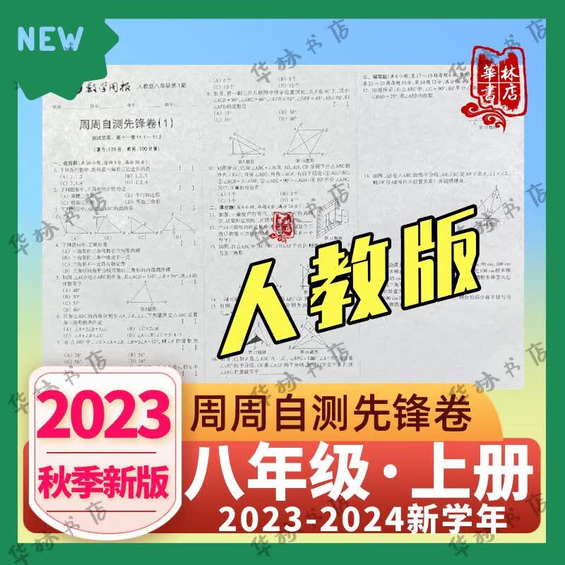 数学周报八年级人教版上册2023年秋季初二上学期周周自测先锋卷