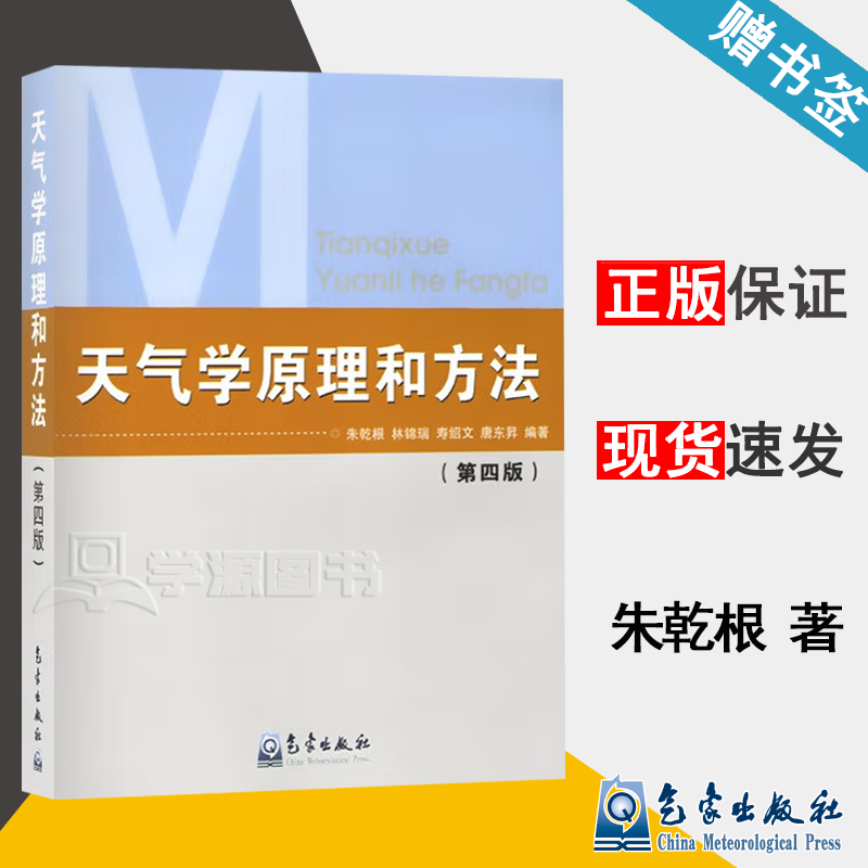 现货 天气学原理和方法 第四版 第4版 朱乾根 林锦瑞 寿绍文 唐东昇 气象出版社
