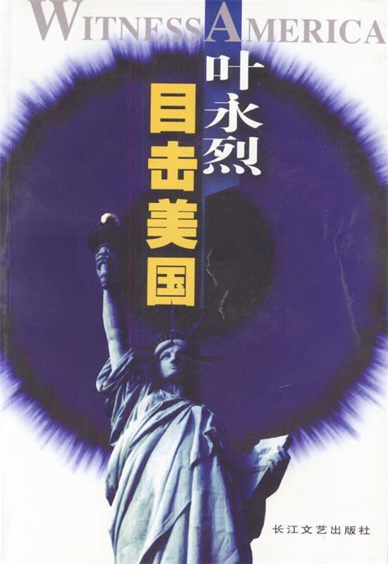 叶永烈目击美国 叶永烈 著