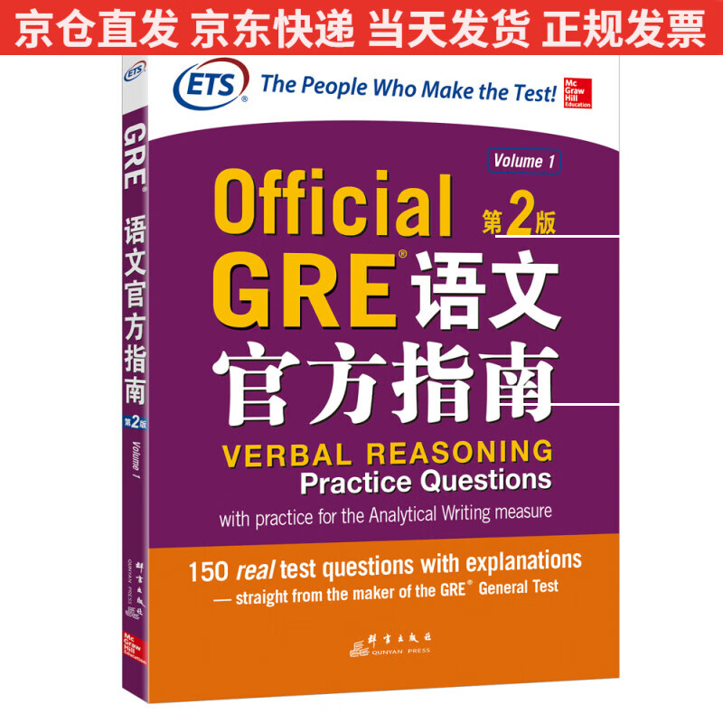 新东方 GRE语文官方指南：第2版 GRE真题 GRE官指 GRE模拟题《现货速发》