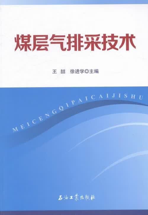 煤层气排采技术 科学与自然 王喆 石油工业出版社 9787502198893