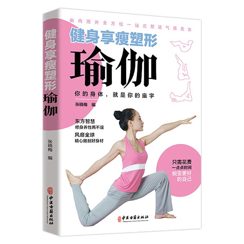 （包邮）健身享瘦塑形瑜伽9787515219684