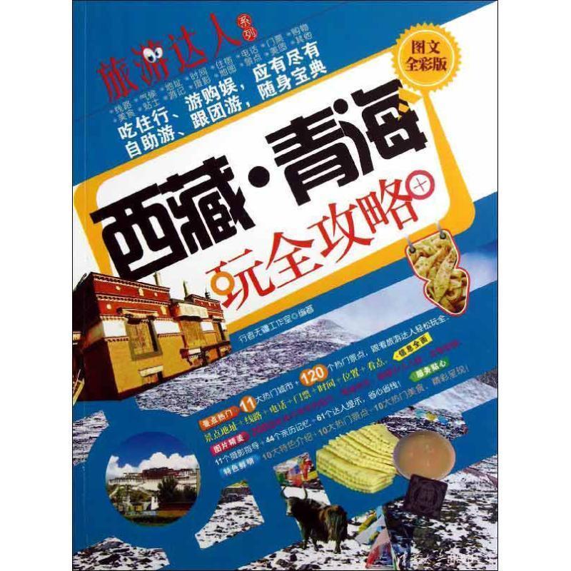 旅游达从系列:西藏·青海玩全攻略