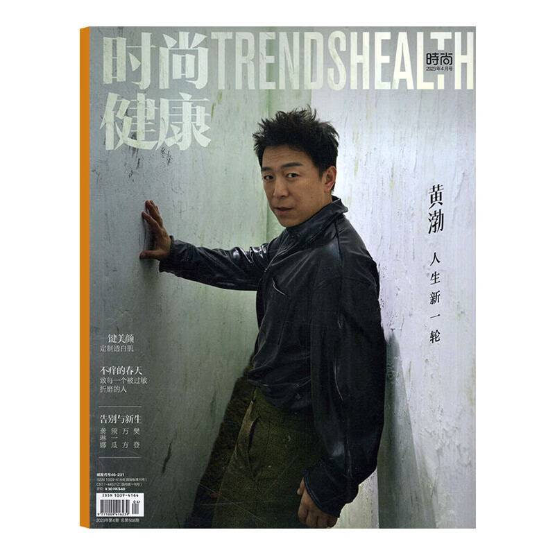 【 共4本打包/可选】时尚健康女士版2023年1/2/3/4/5月总第505/50 [封面/黄渤]时尚健康女士版20