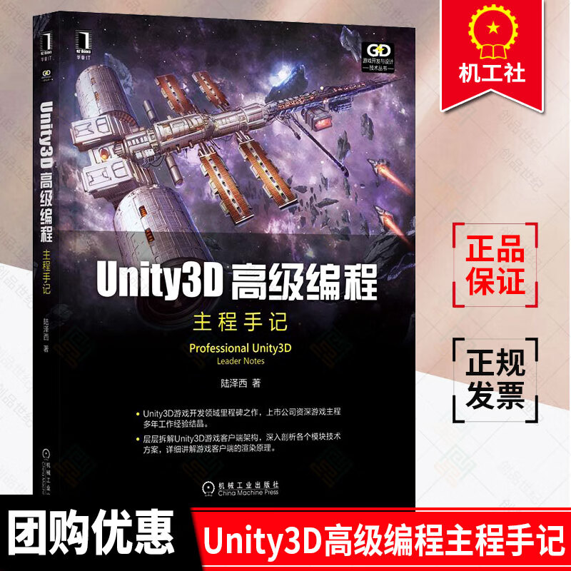 Unity3D高级编程主程手记 陆泽西 用户界面 优化手段 模型动画原理 网络层业务 底层原理