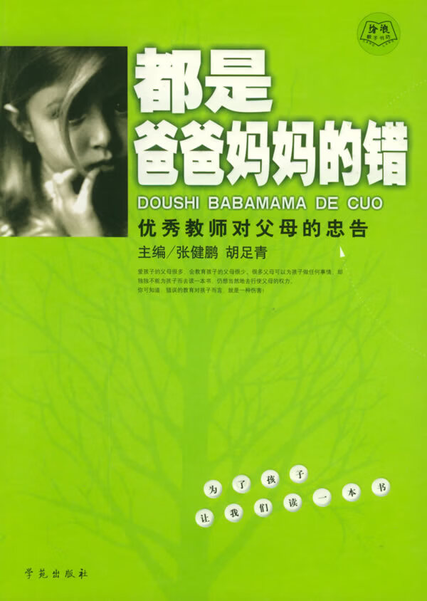 都是爸爸妈妈的错【特惠】