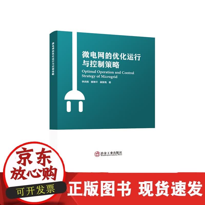 速发 微电网的优化运行与控制策略李庆辉蔡艳平崔智高