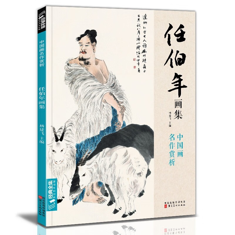 任伯年画集 8开中国画临摹画册书籍写意国画没骨花卉禽鸟人物技法教材高清临本册页 花鸟名作赏析鉴赏收藏 杨建飞主编