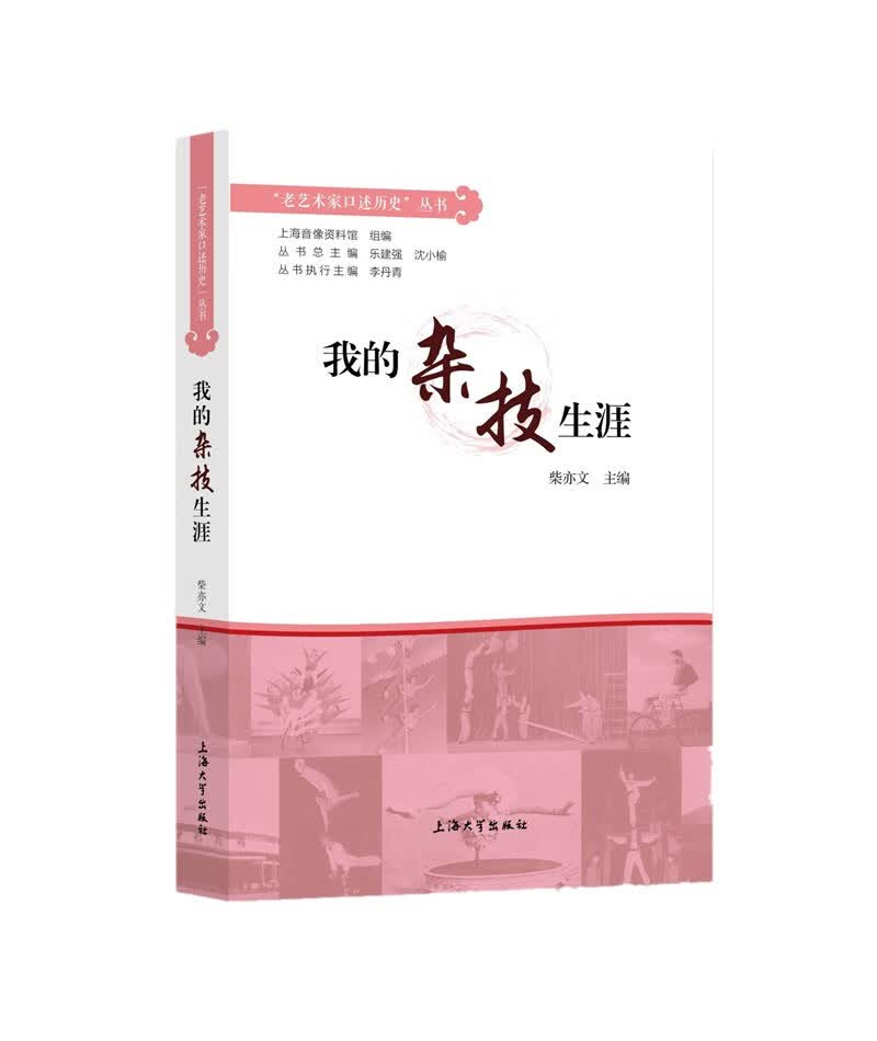 我的杂志生涯（精装） 柴亦文 9787567139398 上海大学