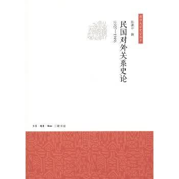 民国对外关系史论