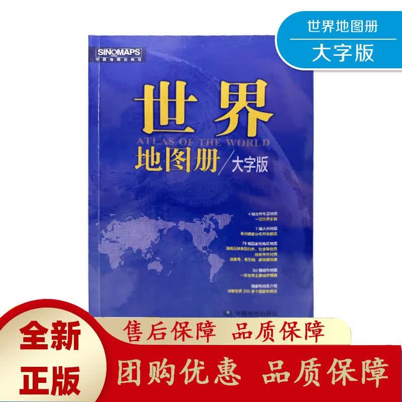 世界地图册 2023 大字版 9787520434430中国地图出版社 中国地图出版社 97875