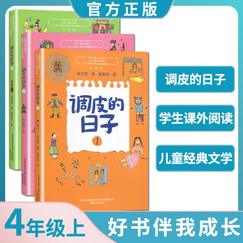 【2023秋上学期暑假自选】好书伴我成长系列经典文学书绘本四年级上 小学4年级上册好书必读书选读图书学生推荐好书 【选读书目】调皮的日子3本套装