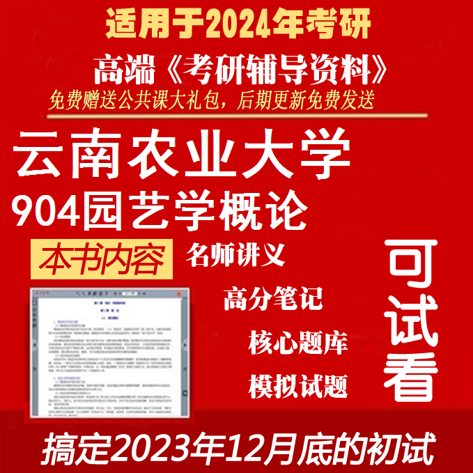 2024云南农业大学(专硕)农艺与种业904园艺学概论考研资料笔