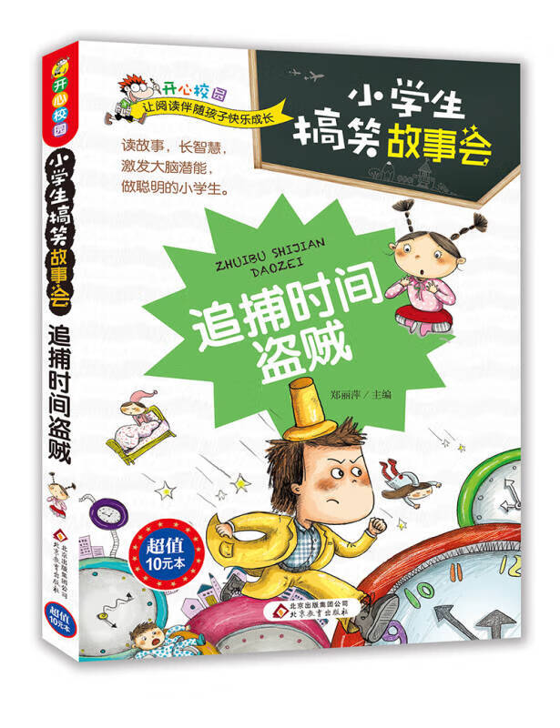 小学生搞笑故事会 追捕时间盗贼（彩图版）【特惠】