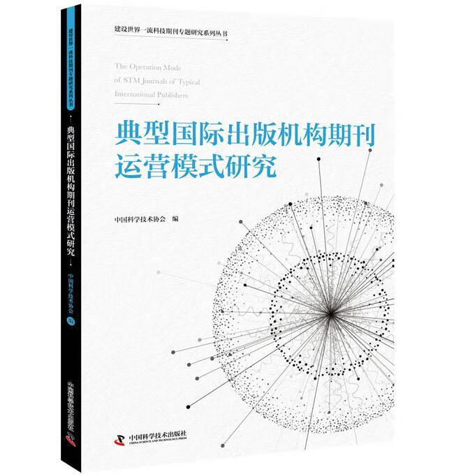 典型国际出版机构期刊运营模式研究