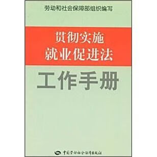 贯彻实施就业促进法工作手册