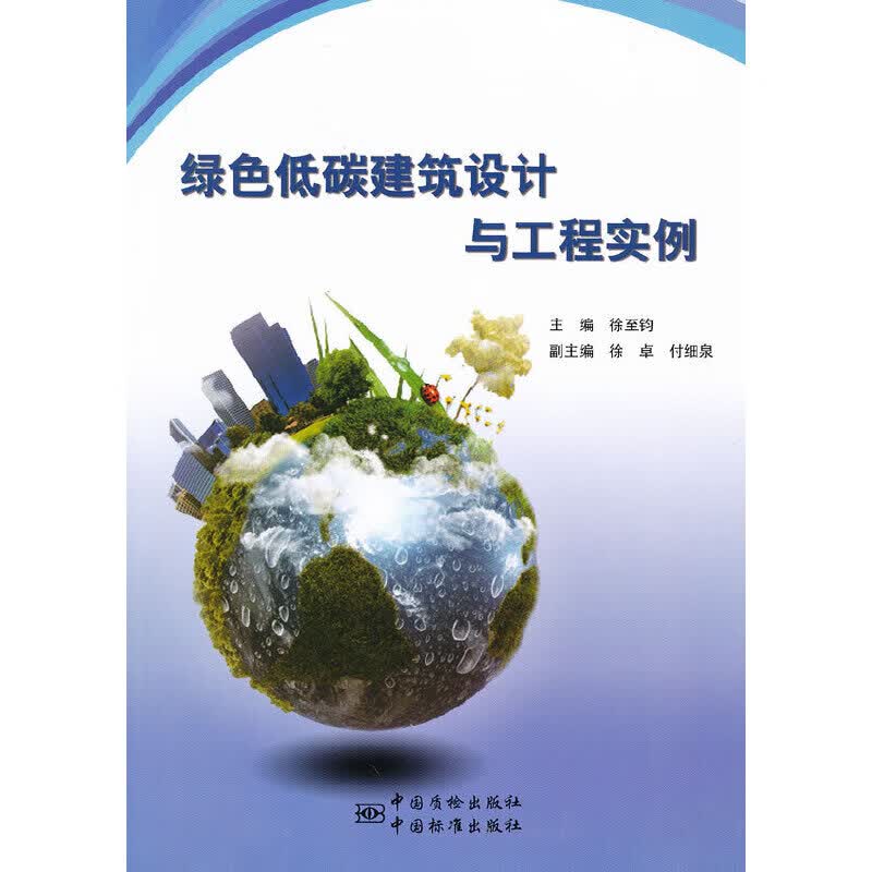 绿色低碳建筑设计与工程实例【好书】