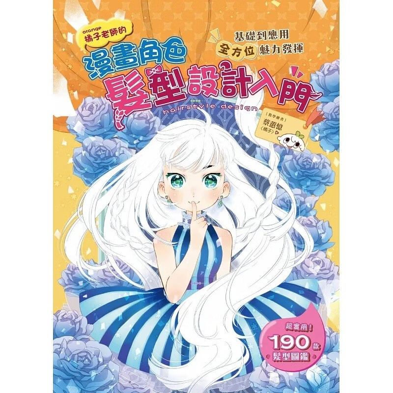 台版 漫画角色发型设计入门 基础到应用全方位魅力发挥 190款发型图鉴漫画技法艺术绘画书籍