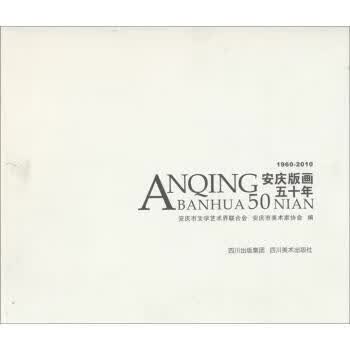 ！ 安庆版画五十年 9787541047169 安庆市文学艺术界联合会,安庆市美术家协会 编 四