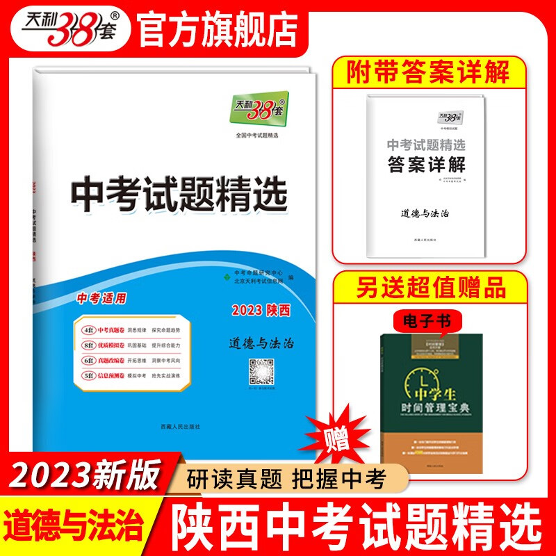 天利38套 中考试题精选陕西专版 中考真题卷模拟卷中考试卷历年真题模拟卷中考 2023版  道德与法治
