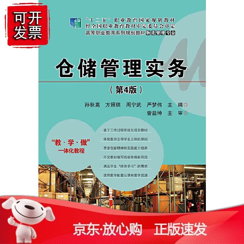 仓储管理实务（第4版）