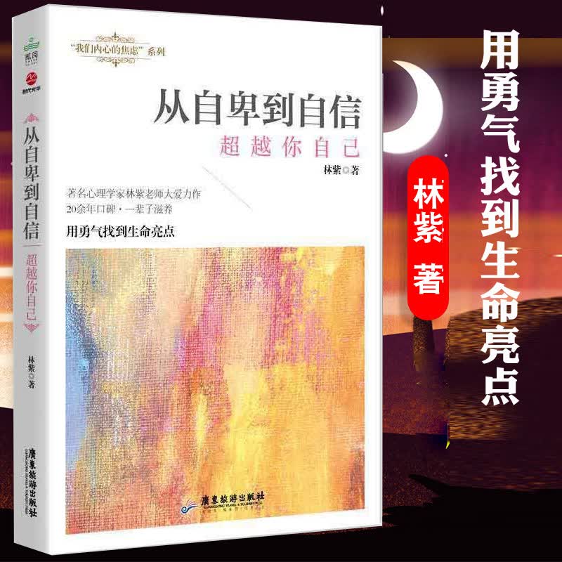 从自卑到自信 越你自己林紫心理励志人生挑战正能量信心理学书籍
