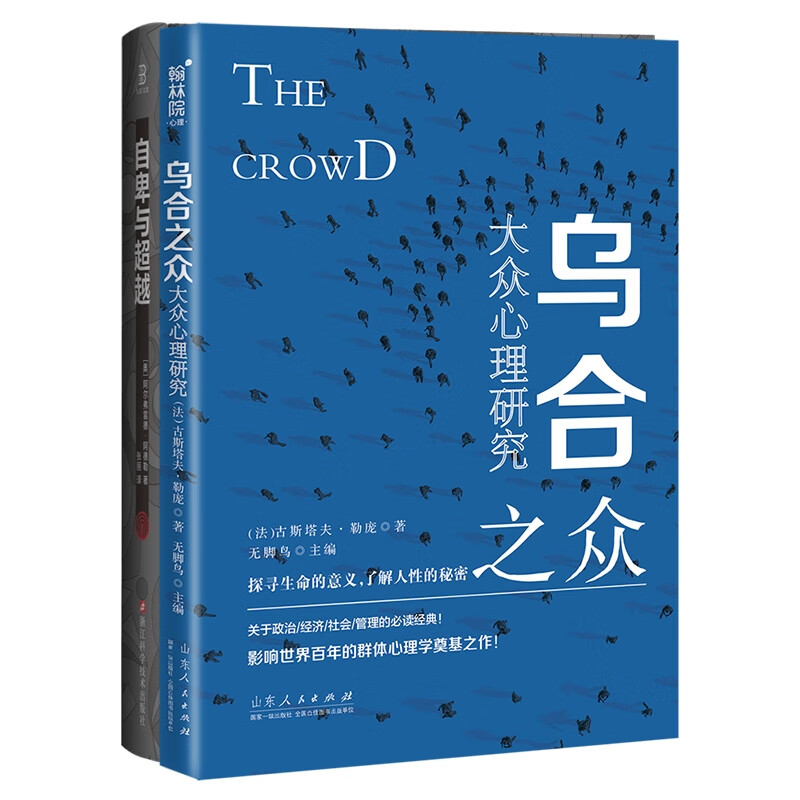 乌合之众+自卑与超越 共2册