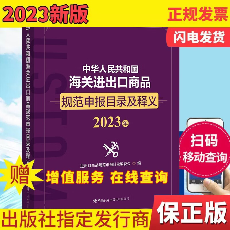 2023中华人民共和国海关进出口商品规范申报目录及释义