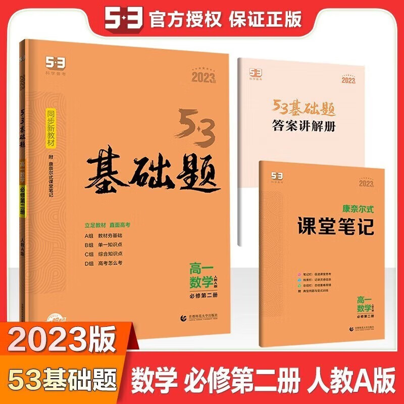 新教材】2023新版53基础题高一数学必修第二册人教A版 五年高考三年模拟53高中数学必修二2基础题 数学必修2 RJ