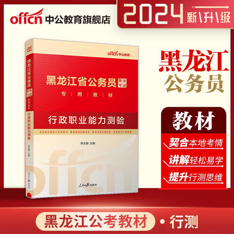 黑龙江省考公真题教材】中公教育2024年黑龙江省公务员考试用书行测申论专用教材历年真题试卷2023黑龙江公务员公考刷题试题库套卷 行测 教材1本