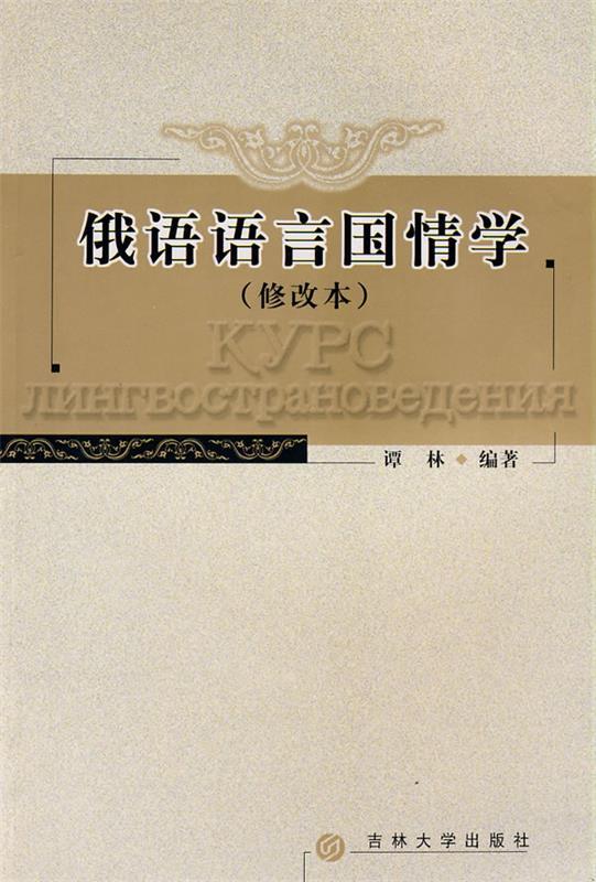 俄语语言国情学 谭林 编著【书】