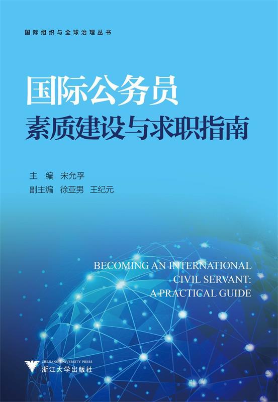 国际公务员素质建设与求职指南