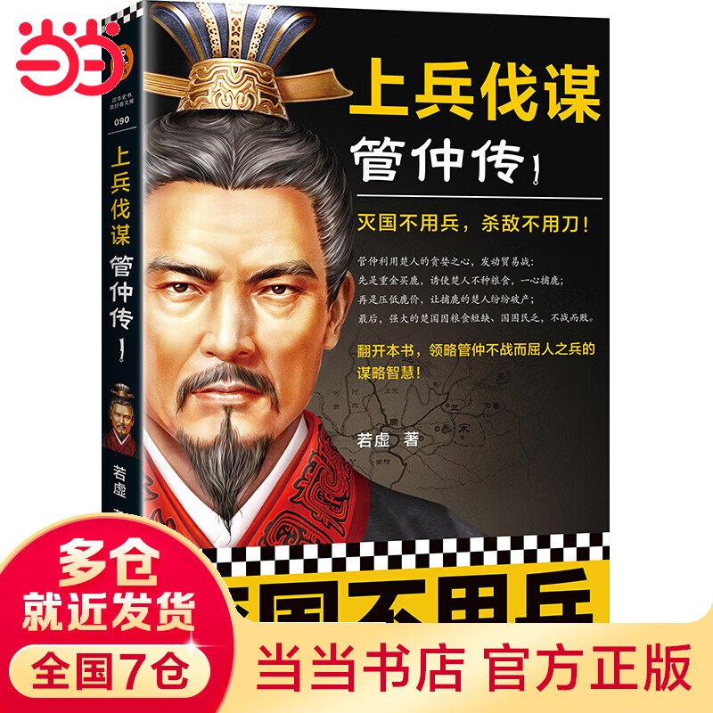 上兵伐谋管仲传1（灭国不用兵，杀敌不用刀！管仲的一生就是一部上兵伐谋的谋略教科书！）