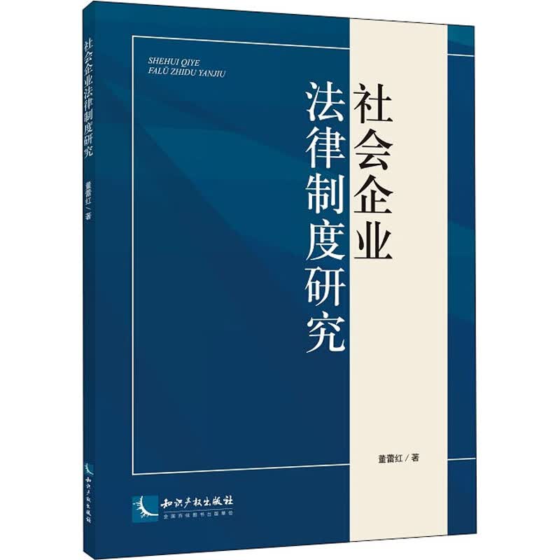社会企业法律制度研究