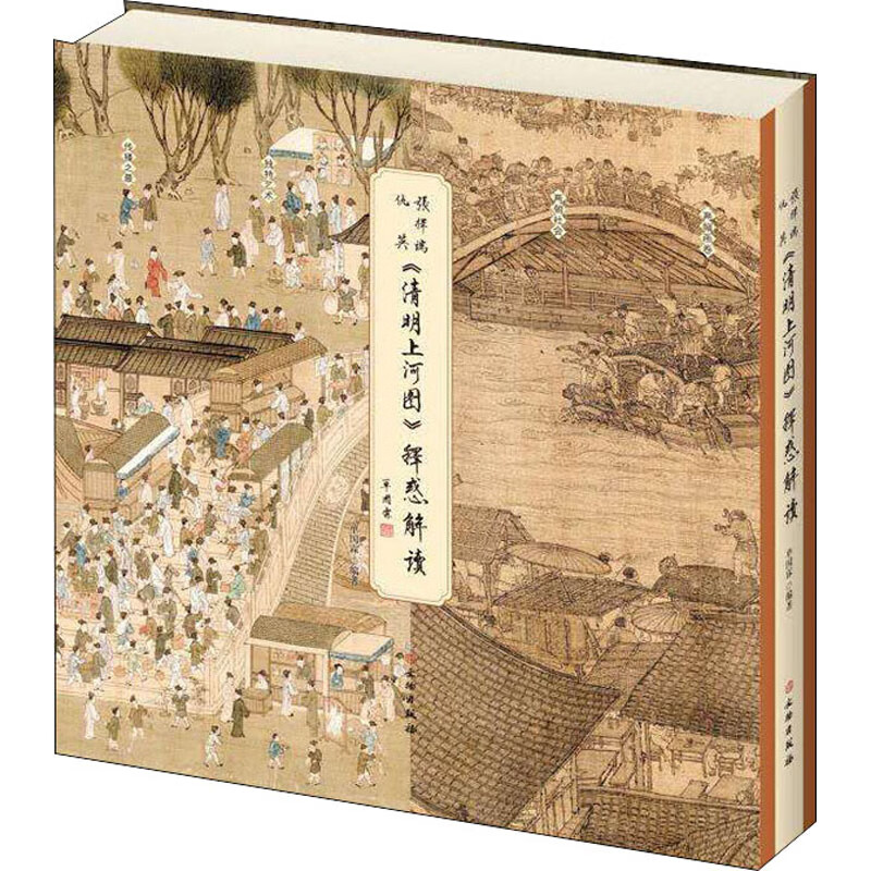 张择端 仇英《清明上河图》释惑解读