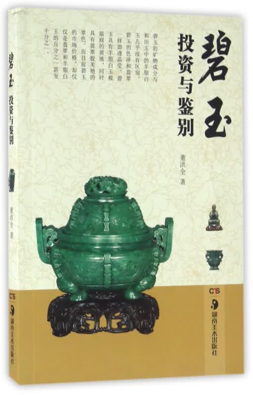 碧玉投资与鉴别