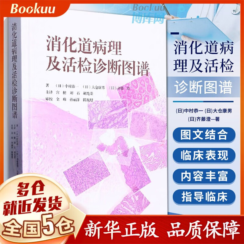 【包邮】消化道病理及活检诊断图谱