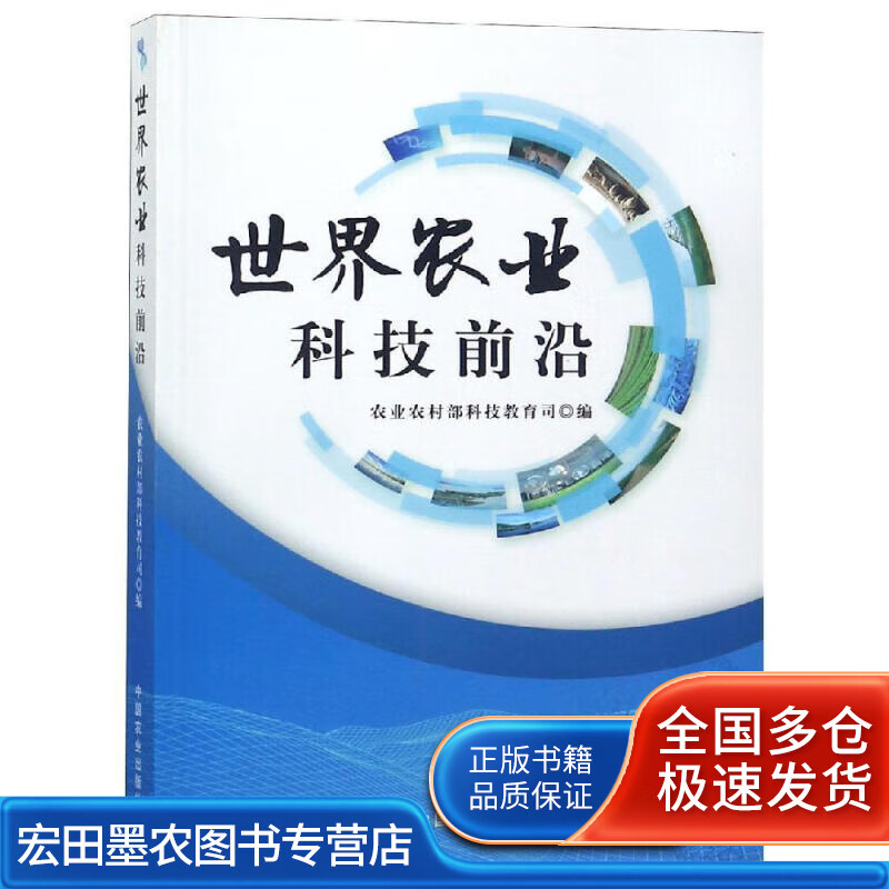 世界农业科技前沿【好书】