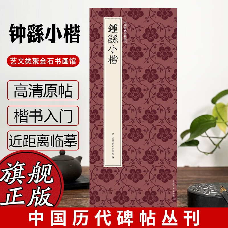钟繇小楷 中国历代碑帖丛刊 楷书临摹必备高清原碑帖+近距离临摹可平摊毛笔书法字帖入门临摹教材范本基础教程浙江人民美术出版社籍