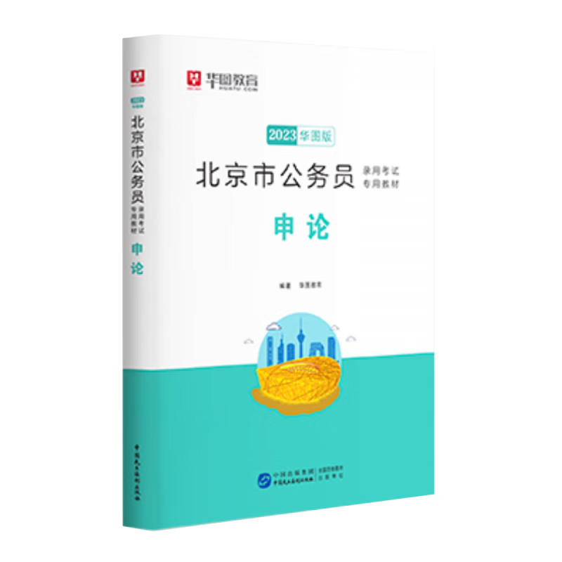 2023版北京市公务员录用考试专用教材 申论