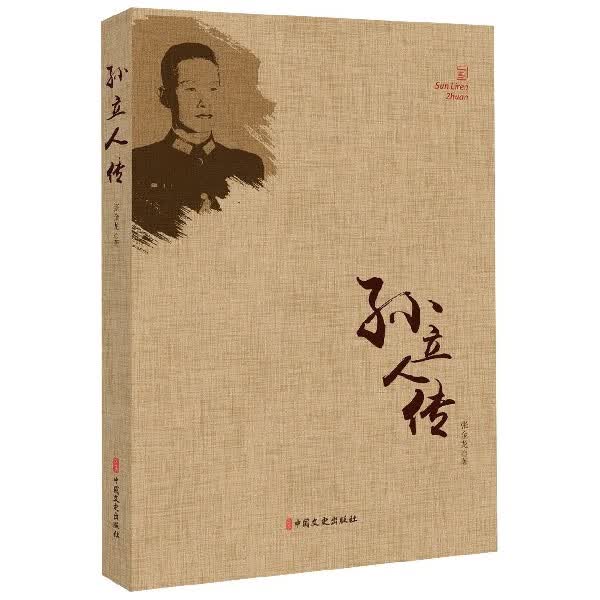 孙立人传