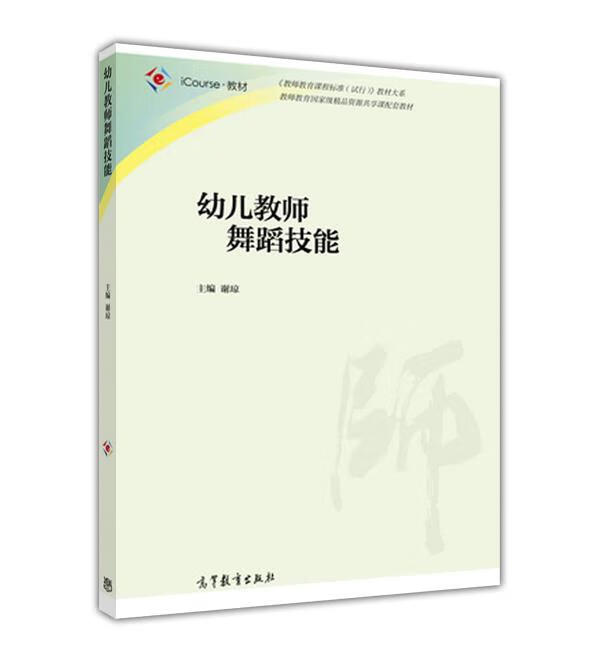 【 京东配送 支持团购】幼儿教师舞蹈技能