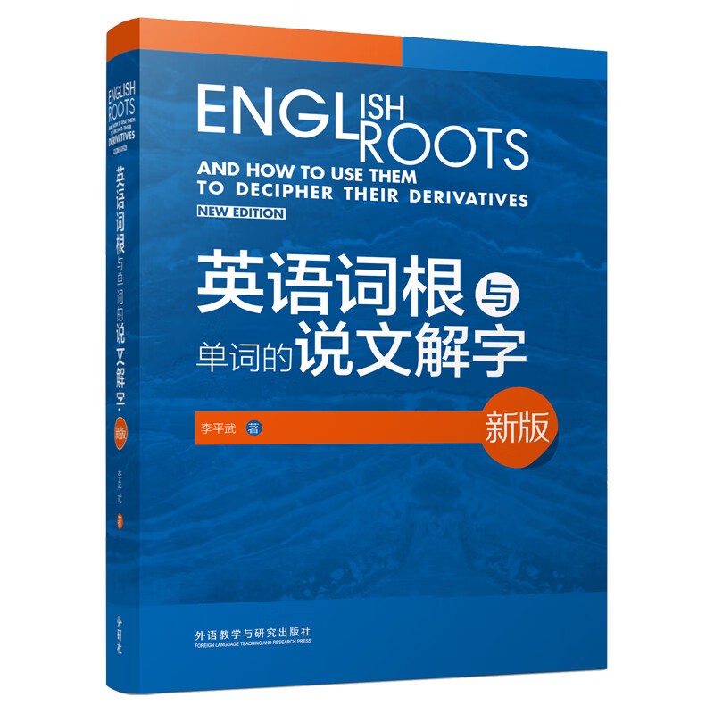 英语词根与单词的说文解字()(2020)
