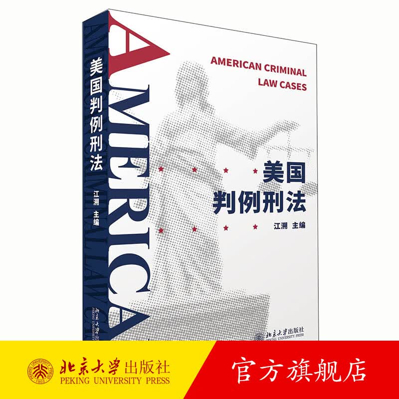 美国判例刑法 北京大学旗舰店