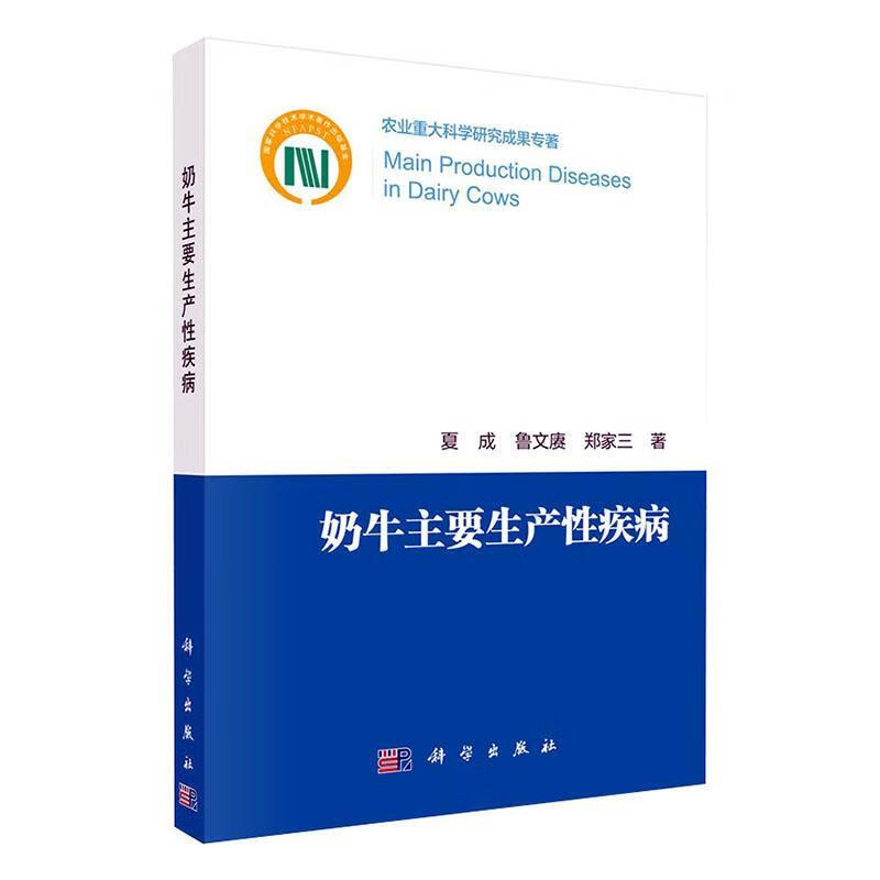 奶牛主要生产性疾病 农业/林业 夏成 科学出版社 9787030657510