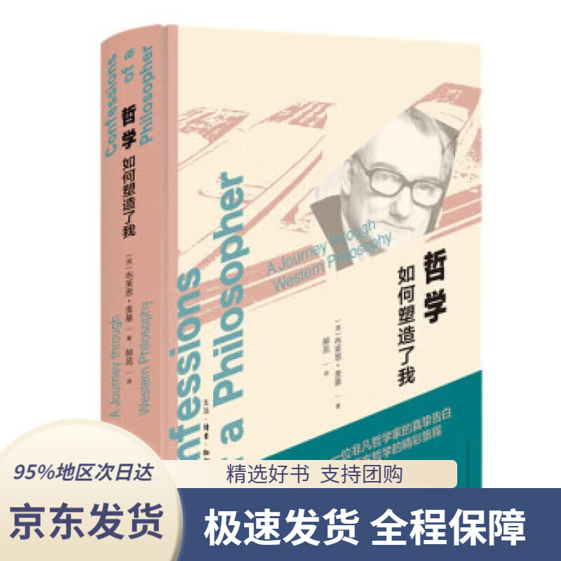 【 京东配送 支持团购】哲学如何塑造了我 一位非凡哲学家的真挚告白 一段穿越西方哲学的精彩旅程 刘擎教授特别推
