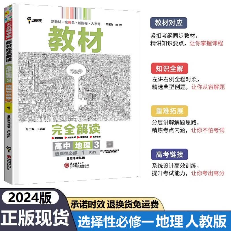 2024版教材完全解读高中地理选择性必修一人教版自然地理基础 王后雄学案高二地理选修一配套新教材同步讲解练习册预习资料辅导小熊图书